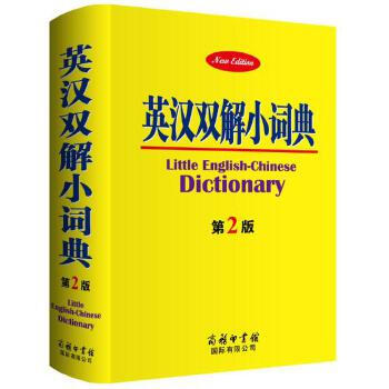 英汉双解小词典（第2版）9787517602880