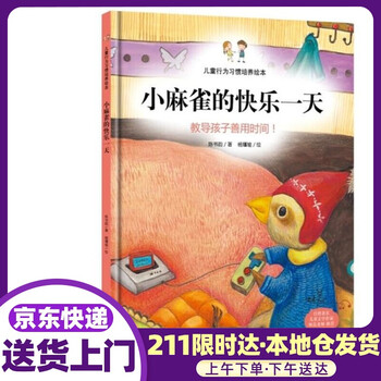 小麻雀的快乐 陈书韵,杨瑾瑜　绘 中国人口出版社
