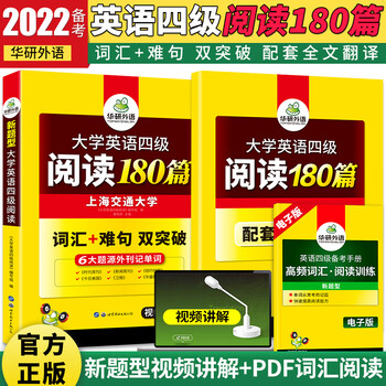 华研外语 2022英语四级阅读180篇 4级六大题源外刊记单词+语法与阅读理解难句 可配英语四级真题