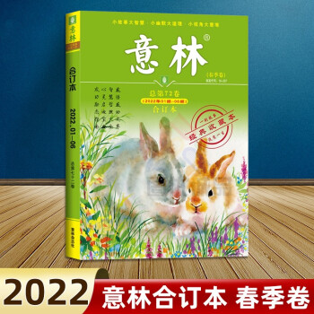 意林2022合订本春季卷课外读物意林期刊初中高中生青少年成人版文学文摘中考高考作文素材阅读期刊 2022合订本春季卷