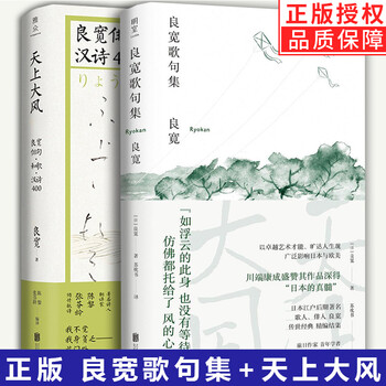 【现货正版包邮】全套2册良宽歌句集+天上大风 良宽俳句·和歌·汉诗400 日本江户后期川端康成盛赞日本文学诗歌书籍诗集