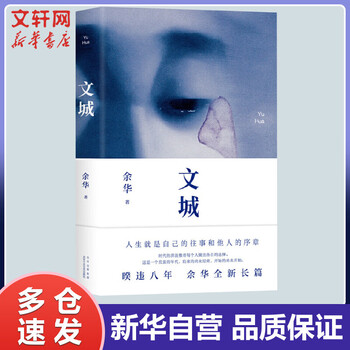 文城 余华 精装版 人生就是自己的往事和他人的序章 中国好书入围作品