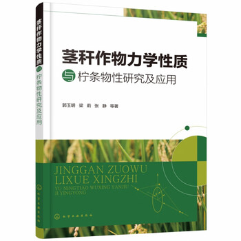 茎秆作物力学性质与柠条物性研究及应用