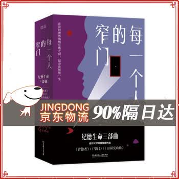 纪德生命三部曲：背德者+窄门+田园交响曲（3册套装）