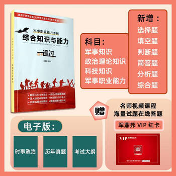 军考备考2022年大学生本科提干复习资料军事职业能力考核综合知识与能力考试一一遍过辅导士兵提干