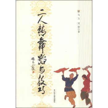 二人转舞蹈与技巧 马力,刘朋 著