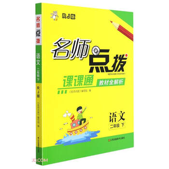 语文(2下RJ版课课通教材全解析)/名师点拨