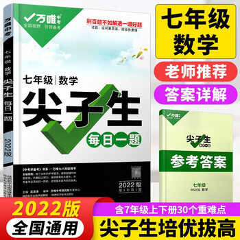【新店促销】2022万唯中考七年级数学尖子生每日一题初一上下册万维试题研究初中必刷题数学练习册奥数竞赛教辅书