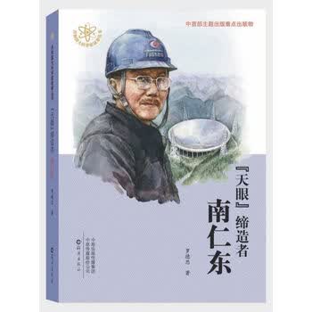 天眼 南仁东/共和国大科学家故事丛书