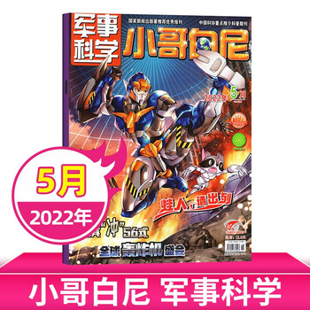 【包邮现货速发】小哥白尼杂志每月单期持续更新【军事科学】【野生动物】【神奇星球】【趣味科学】4刊可选 2022年5月军事科学
