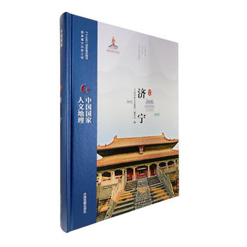 【京联正品】 济宁  9787520412704
