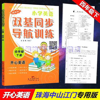 包邮2021春开心版小学英语双基同步导航训练4四年级下册开心英语粤人民版广东人民版扫码听录音含试卷
