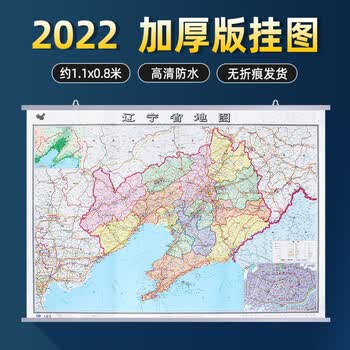 2022年 辽宁省地图挂图 1.1x0.8米 高清覆膜防水 加厚版 政区交通地形家用办公室挂图 带挂杆