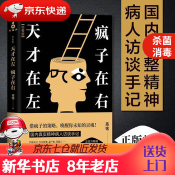 【新华书店 正版书籍】天才在左疯子在右：完整版(新版)高铭著北京联合出版公司 正版图书绘本