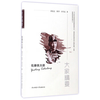 佐藤铁太郎/大家精要
