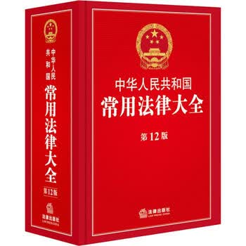 中华人民共和国常用法律大全 第12版