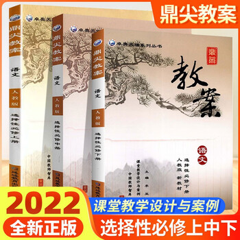 2022版鼎尖教案高中语文必修上下册选择性必修上中下册人教版 新教材课堂设计与案例教师备课用书教参 选择性必修上册+中册+下册【语文】 新教材