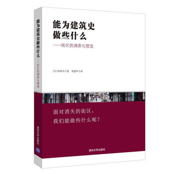 能为建筑史做些什么:街区的调查与营造 [日]西和夫 著,李建华 译