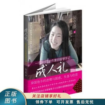 成人礼：一位90后女作家的留学手记 顾文艳