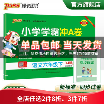 2022春小学学霸冲A卷语文六年级下册试卷测试卷人教版同步训练测试卷RJ版6年级下册真题单元期中期末试卷子考试冲刺PASS绿卡图书 六年级下册