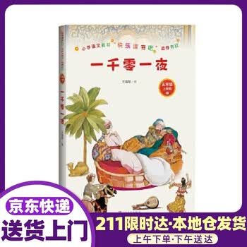 一千零一夜五年级上 阿拉伯民间故事王瑞琴 译 人民文学出版社