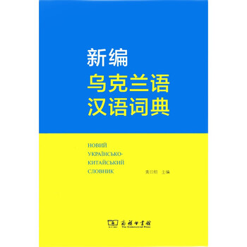 新编乌克兰语汉语词典