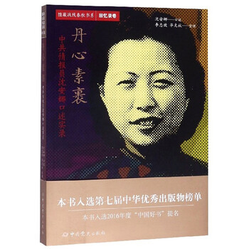 隐蔽战线春秋书系·回忆录卷：丹心素裹 中共情报员沈安娜口述实录