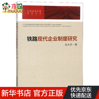 铁路现代企业制度研究/中国铁路改革研究丛书