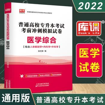 2022天一专升本 考前冲刺模拟试卷 全国通用版 普通高校专升本考试用书 模拟押题试卷 在校大学生专升本 大专升本科 统招专升本考试 医学综合（包含人体解剖学内科学外科学）
