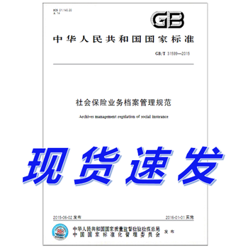 GB/T 31599-2015 社会保险业务档案管理规范