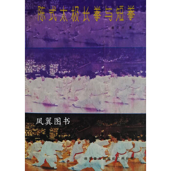 陈式太极长拳与短拳 都文才著 科学普及出版社广州分社