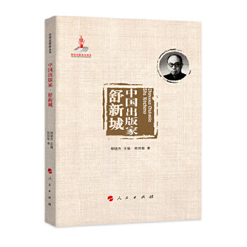 中国出版家 舒新城 欧阳敏 人民出版社