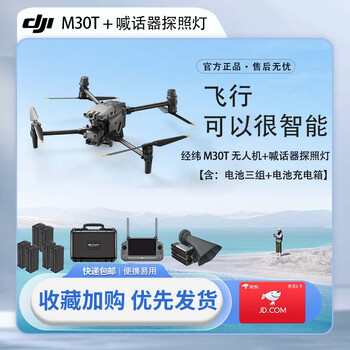 【大疆大疆 DJI 经纬 M30T 无人机 + TB30电池二组 + 喊话器探照广播一体机 LP12 套装 大疆无人机】大疆 DJI 经纬 ...