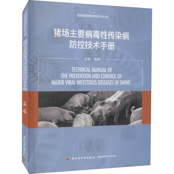猪场主要病毒性传染病防控技术手册 图书