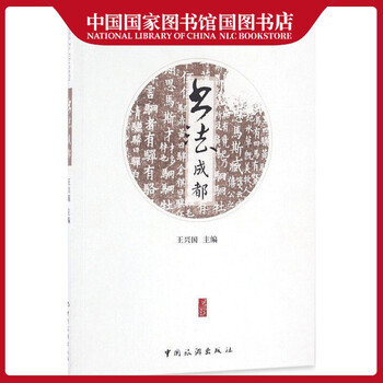 书法成都王兴国旅游/地图9787503255250  普通大众