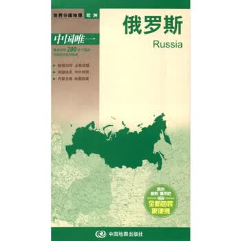 俄罗斯地图  中外文 对开系列 中图版分国系列 耐折