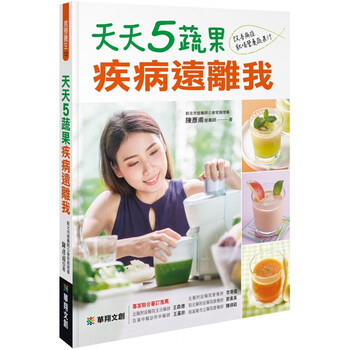 现货台版 天天5蔬果疾病远离我简单方便原味天然美味养生养颜强身健体营养蔬果汁健康保健养