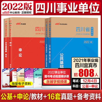公基+申论】四川宜宾事业编考试中公1四川省事业单位考试真题申论公共基础知识历年真题试卷四川泸州甘孜事 2022时事政治热点