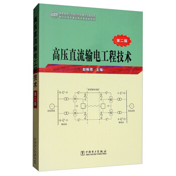 高压直流输电工程技术（第二版）