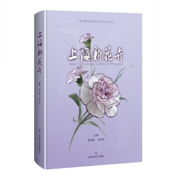 上海新花卉（上海世博会后新优花卉及其产业巡礼） 蔡友铭 胡永红 编   上海科学技术出版社
