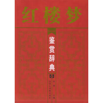 红楼梦鉴赏辞典【正版图书，放心下单】