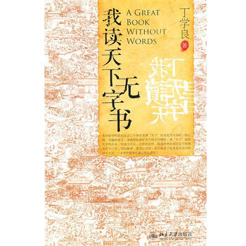 我读天下无字书 丁学良【正版书】