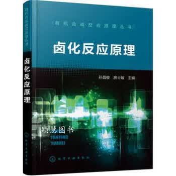 有机合成反应原理丛书--卤化反应原理 孙昌俊、房士敏 主编 化学工业出版社