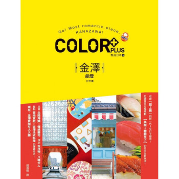 台版 金泽能登打卡通艳游日本5 观光美食趣闻轶事铁路路线旅行旅游