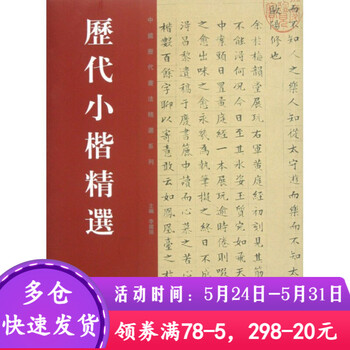 历代小楷精选/中国历代书法精选系列