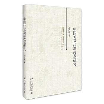 中国仲裁法制改革研究/法律/书籍