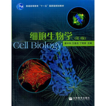 细胞生物学 翟中和 等主编【正版书】