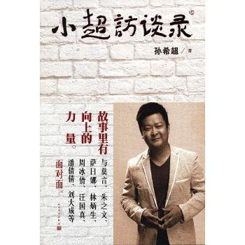 小超访谈录
