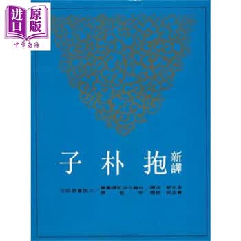 新译抱朴子(上)(二版) 港台原版 李中华 三民书局