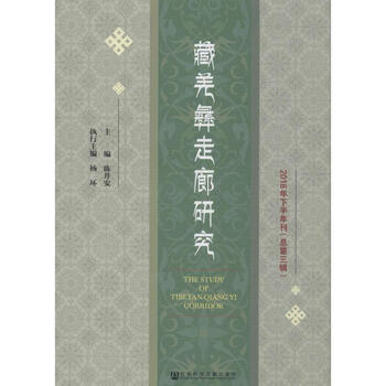 藏羌彝走廊研究 2018年下半年刊(总第3辑)
